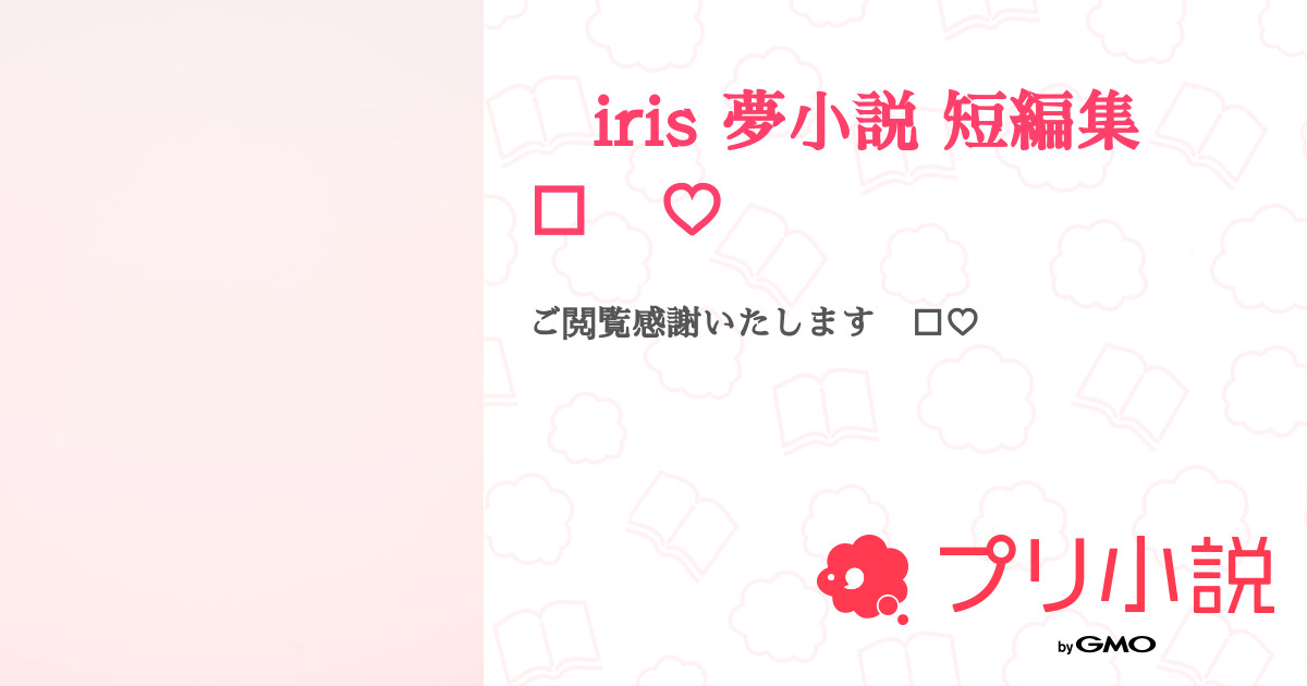 第3話： ひめ ♡ 初兎 ⌇ ナンパ（ iris 夢小説 短編集 〰 ♡）｜無料スマホ夢小説ならプリ小説 byGMO